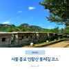인왕산 둘레길 등산 코스 서울 야경명소 시내를 한눈에 네이버 블로그